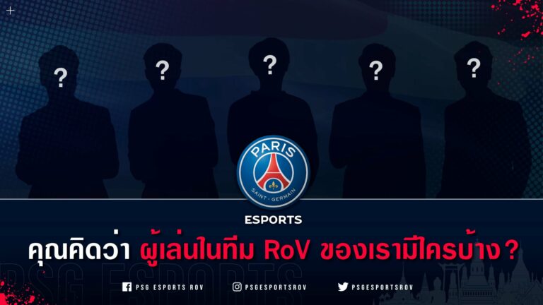 PSG บอกใบ้ผู้เล่น RoV เซ็ตแรกเป็นตำแหน่งทีมฟุตบอล | ONE Esports Thailand