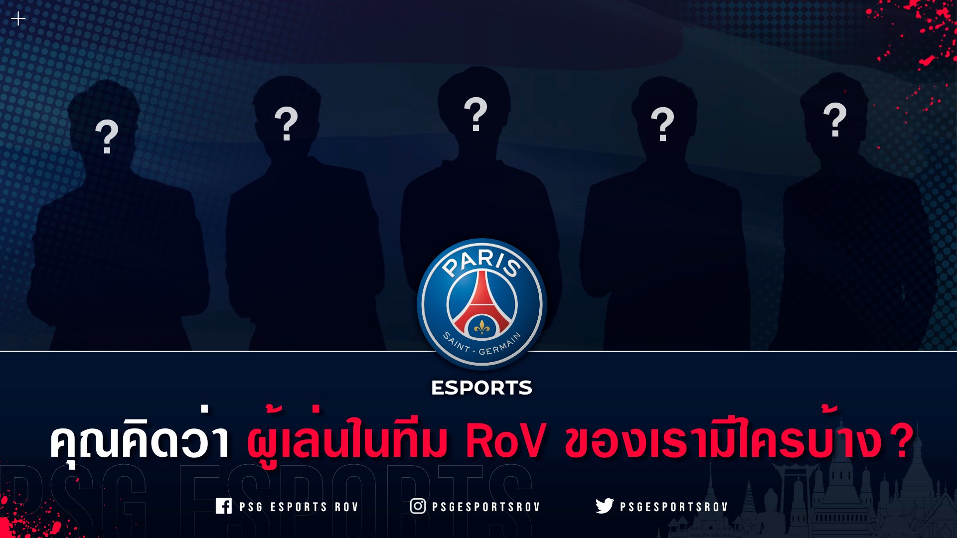 PSG บอกใบ้ผู้เล่น RoV เซ็ตแรกเป็นตำแหน่งทีมฟุตบอล | ONE Esports Thailand