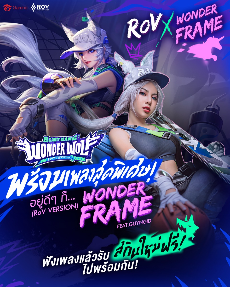 WonderFrame เตรียมปล่อยเพลง อยู่ดีๆ ก็... เวอร์ชั่น RoV | ONE Esports ...