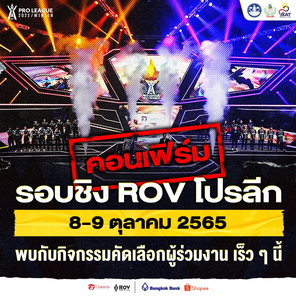 RoV โปรลีกคอนเฟิร์มคัมแบ็กงานออฟไลน์ จำกัดผู้ร่วมงาน | ONE Esports Thailand
