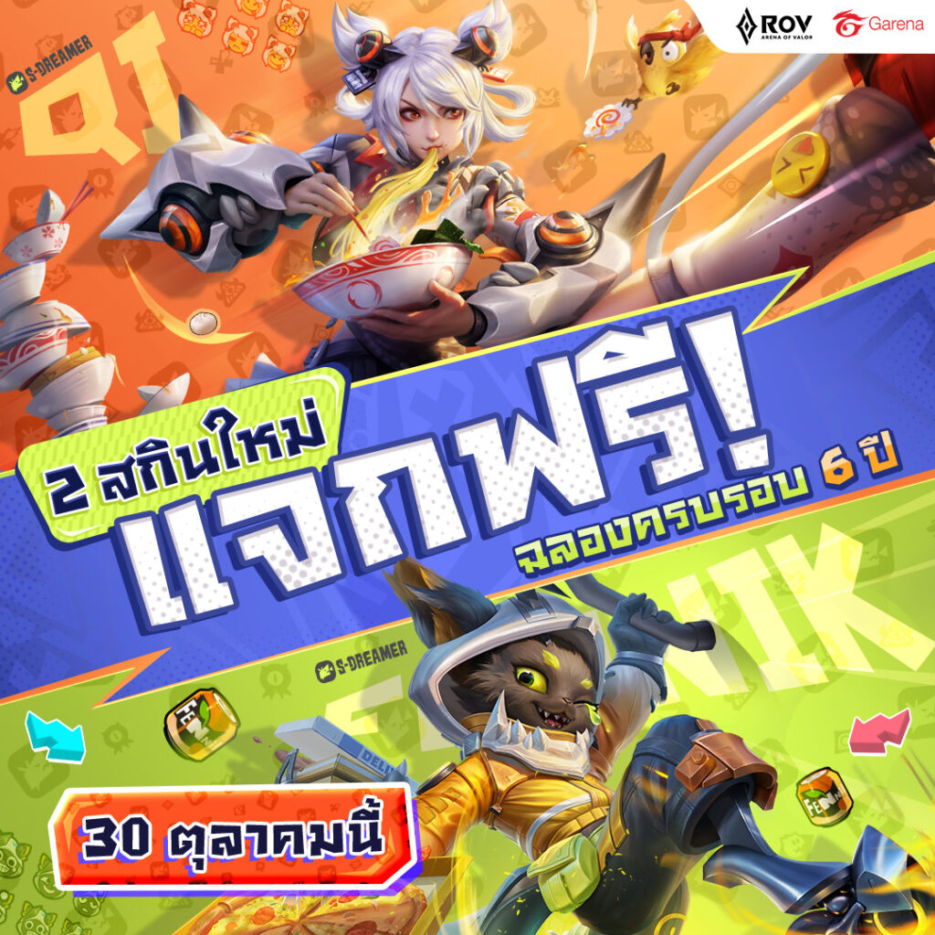 RoV ฉลองครบรอบ 6 ปี แจกฟรี 2 สกินใหม่ 30 ต.ค.นี้ | ONE Esports Thailand