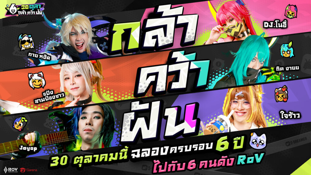 RoV ฉลองครบรอบ 6 ปี แจกฟรี 2 สกินใหม่ 30 ต.ค.นี้ | ONE Esports Thailand