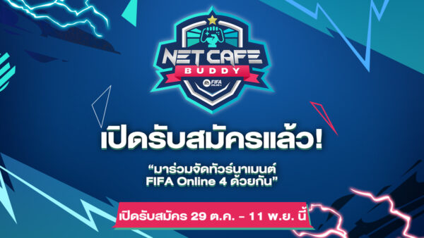 FIFA Online 4 ชวนร้านเกมทั่วประเทศร่วมจัดทัวร์นาเม้นต์ | ONE Esports Thailand