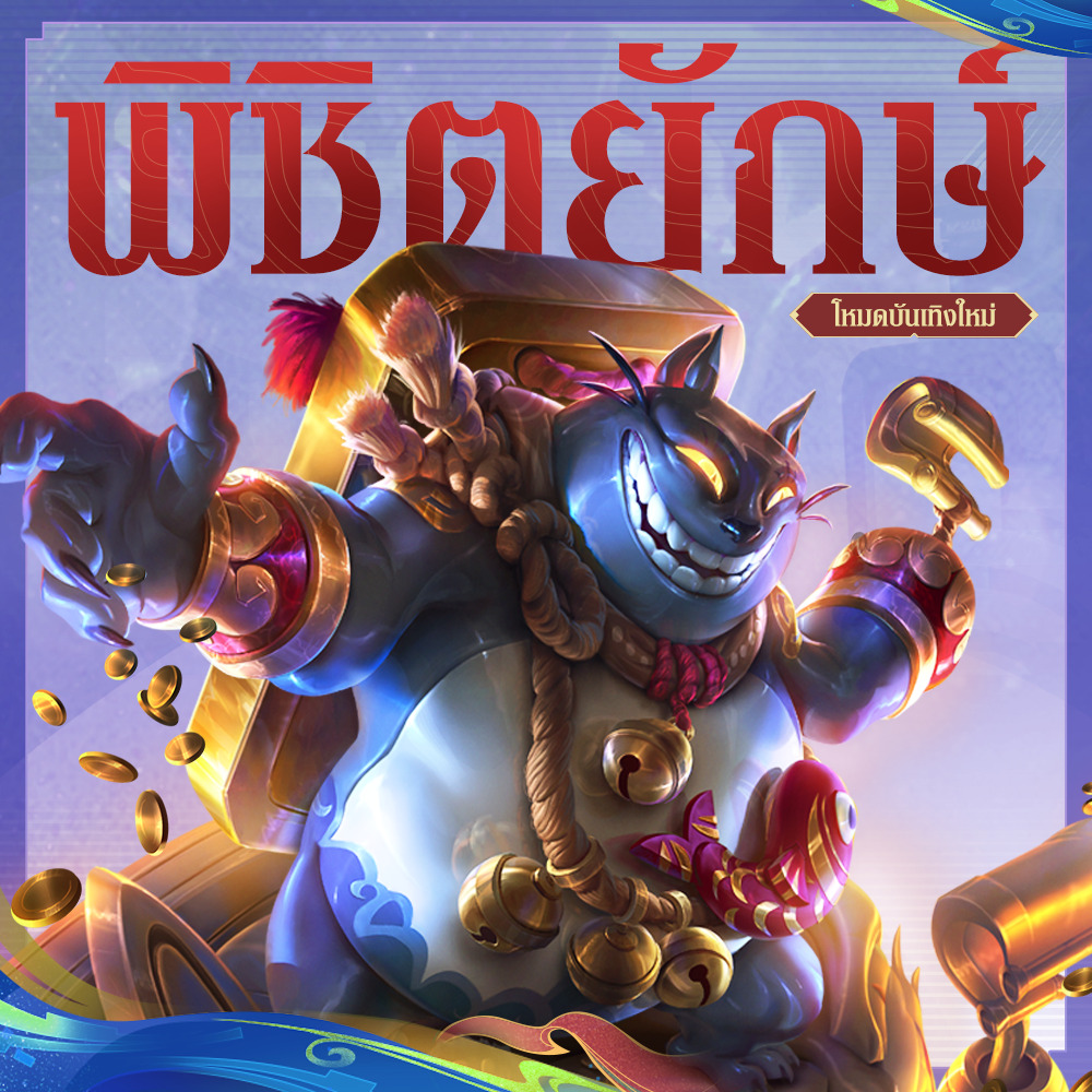 Rov แจก 2 สกินใหม่ฟรีต้อนรับตรุษจีน 22 มคนี้ One Esports Thailand