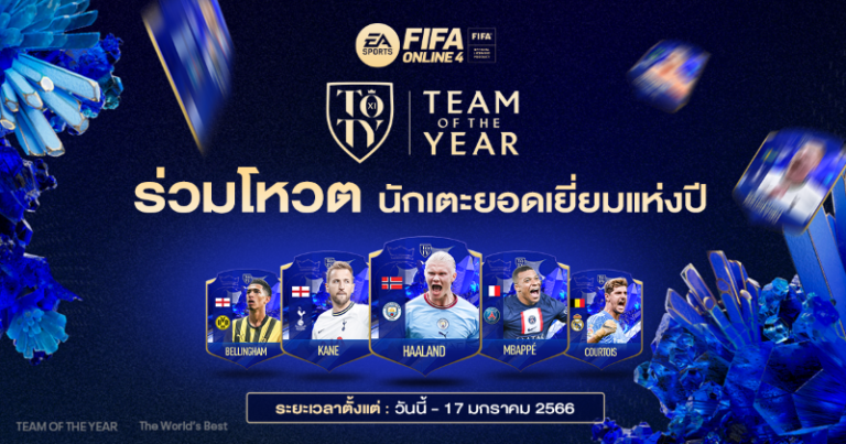 FIFA Online 4 เปิดโหวตนักเตะยอดเยี่ยม 2023 ถึง 17 ม.ค. 2023 | ONE ...
