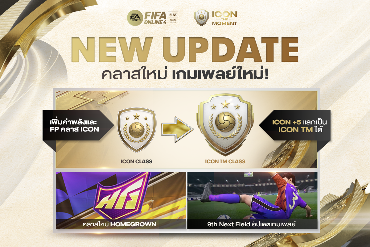 FIFA Online 4 อัปเดตแพตช์กลางปีครั้งใหญ่ เพิ่มนักเตะ ICON ™ | ONE Esports Thailand