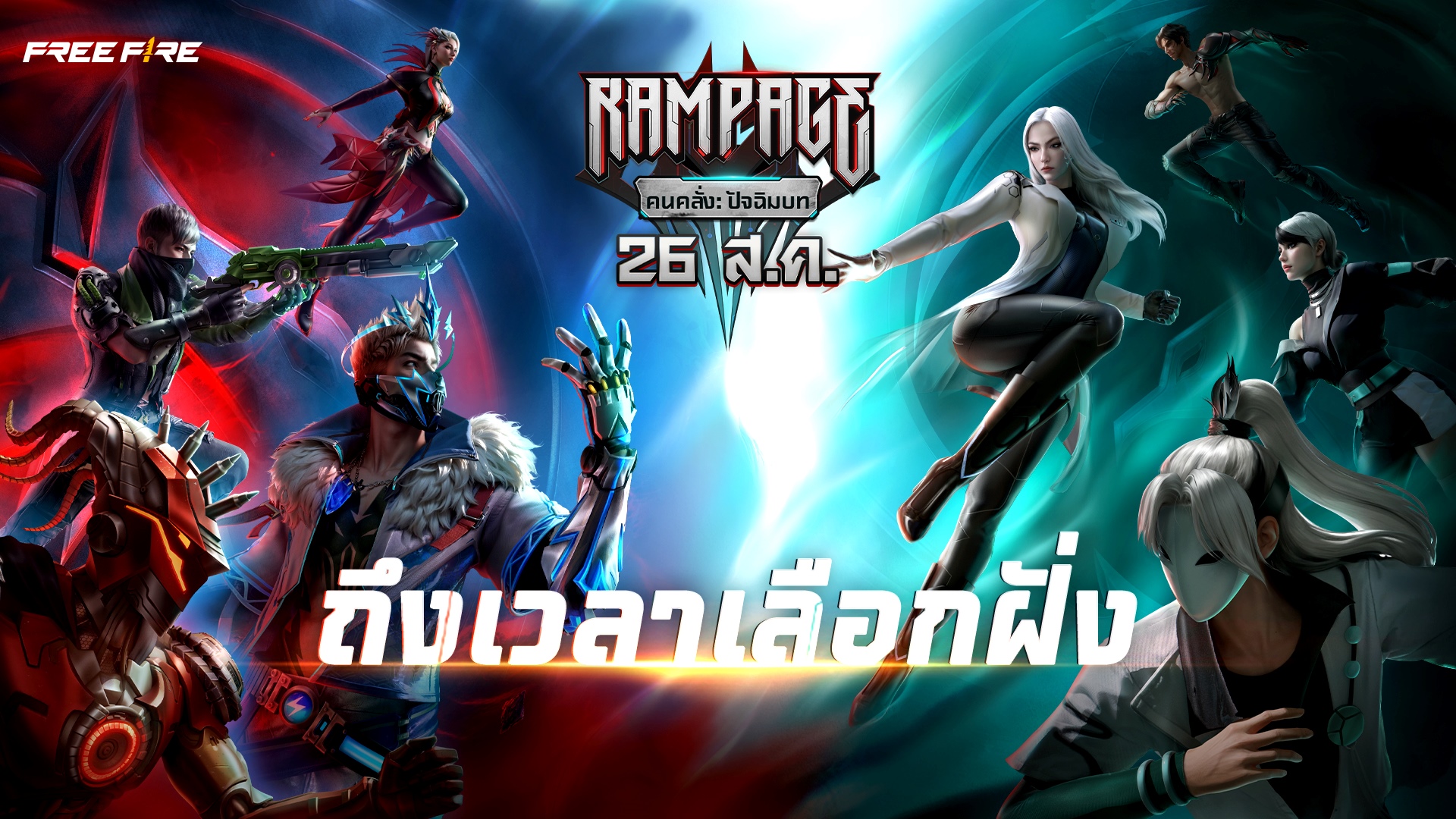 Free Fire ปล่อยบทสุดท้ายของแคมเปญ Rampage คนคลั่ง: ปัจฉิมบท | ONE ...