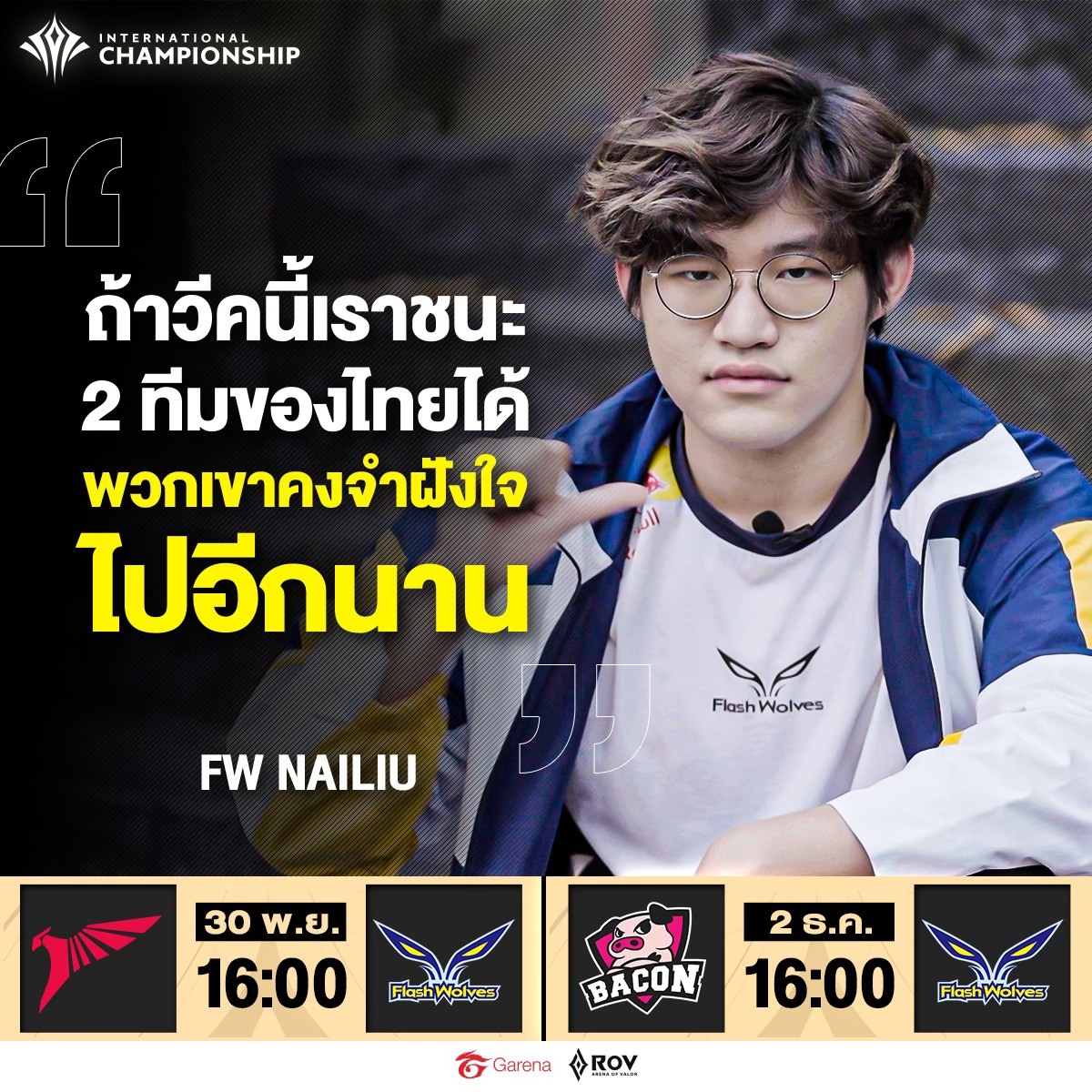 NaiLiu จาก Flash Wolves หวังชนะ 2 ทีมไทยประเดิม AIC 2023 | ONE Esports ...