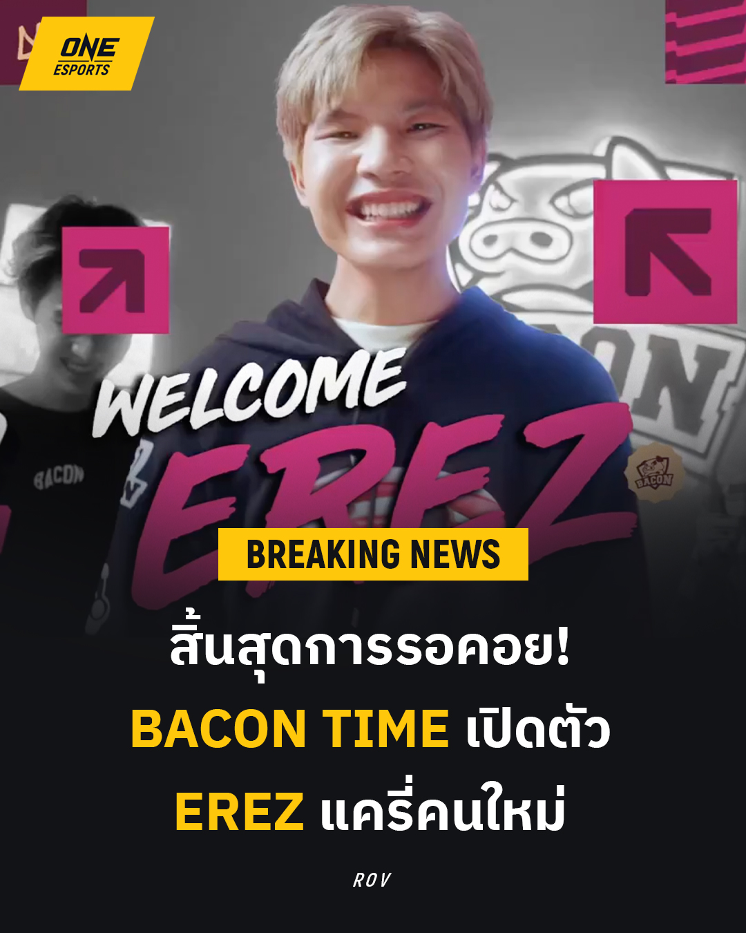 สิ้นสุดการรอคอย! Bacon Time เปิดตัว Erez แครี่คนใหม่ | ONE Esports Thailand