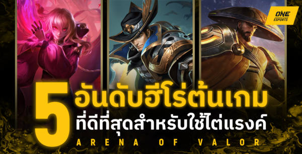 RoV : 5 อันดับฮีโร่ต้นเกมที่ดีที่สุดสำหรับใช้ไต่แรงค์ | ONE Esports ...