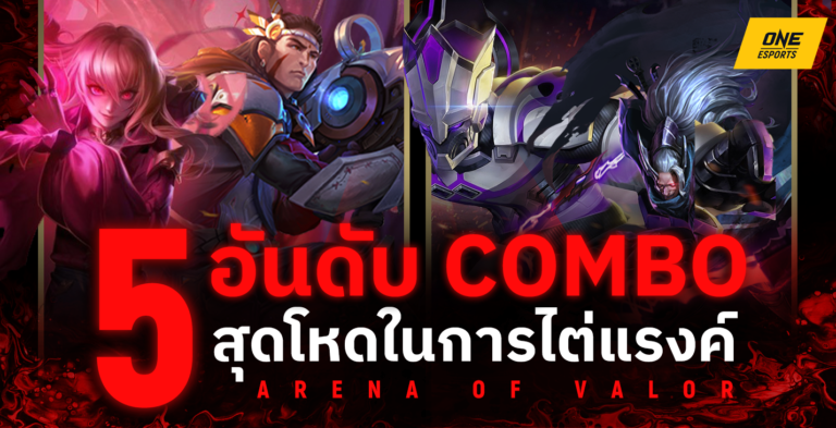 RoV : 5 อันดับ Combo สุดโหดในการไต่แรงค์ | ONE Esports Thailand
