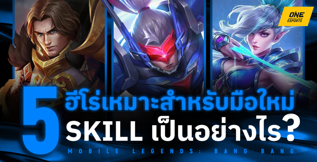 MLBB : 5 ฮีโร่เหมาะสำหรับมือใหม่ Skill เป็นอย่างไร? | ONE Esports Thailand