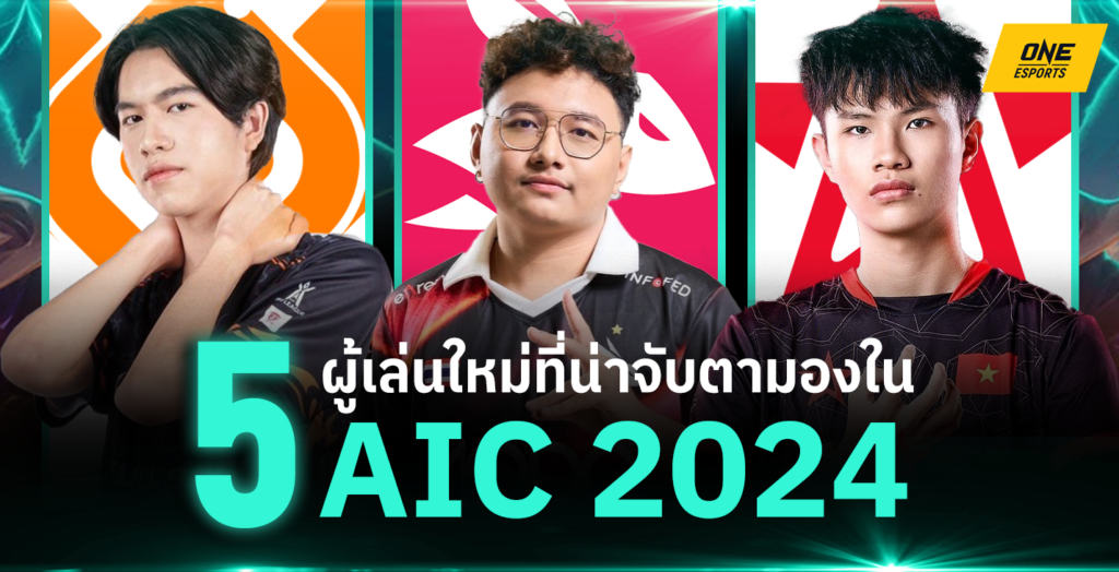 RoV : 5 ผู้เล่นใหม่ที่น่าจับตามองใน AIC 2024 | ONE Esports Thailand