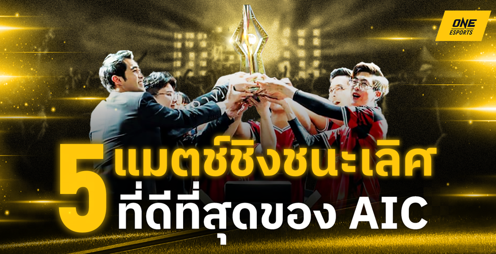 RoV : 5 แมตช์ชิงชนะเลิศที่ดีที่สุดของ AIC | ONE Esports Thailand