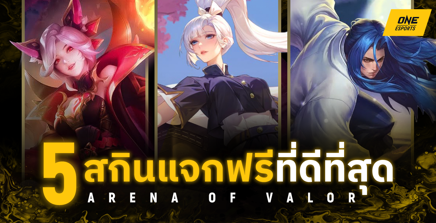 RoV : 5 สกินแจกฟรีที่ดีที่สุด | ONE Esports Thailand
