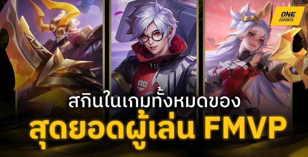 RoV : สกินในเกมทั้งหมดของสุดยอดผู้เล่น FMVP | ONE Esports Thailand