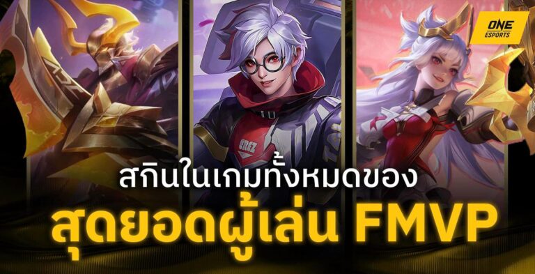 RoV : สกินในเกมทั้งหมดของสุดยอดผู้เล่น FMVP | ONE Esports Thailand