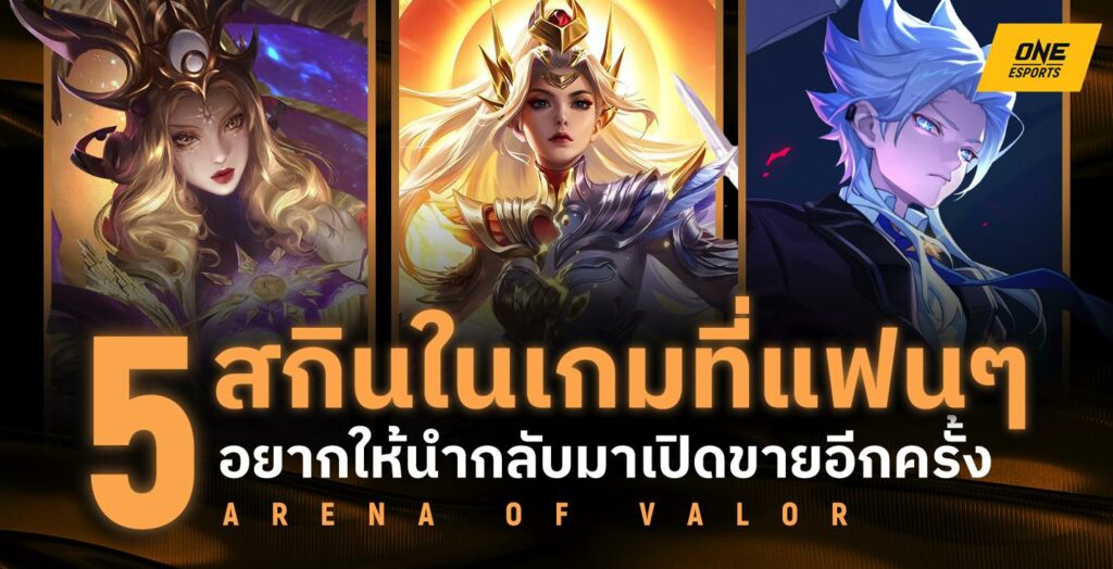 RoV : 5 สกินในเกมที่แฟนๆ อยากให้นำกลับมาขายอีกครั้ง | ONE Esports Thailand