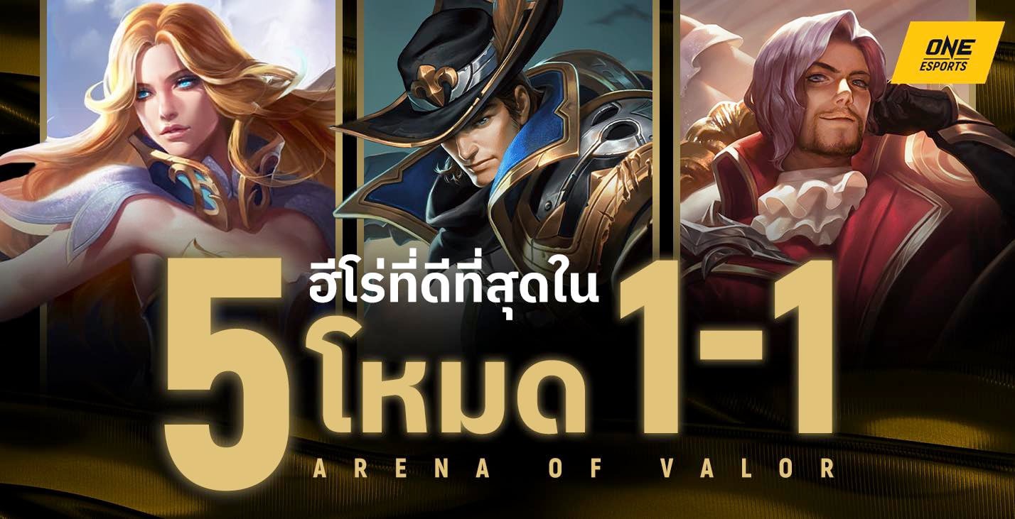 RoV : 5 ฮีโร่ที่ดีที่สุดในโหมด 1-1 | ONE Esports Thailand