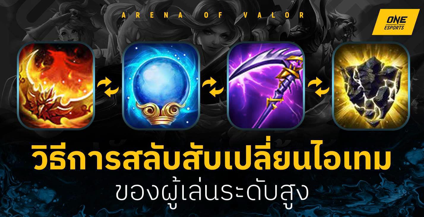 RoV : วิธีการสลับสับเปลี่ยนไอเทมของผู้เล่นระดับสูง | ONE Esports Thailand