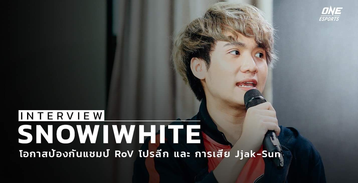 สัมภาษณ์ Snowiwhite : โอกาสป้องกันแชมป์ RoV โปรลีก และการเสีย Jjak-Sun ...