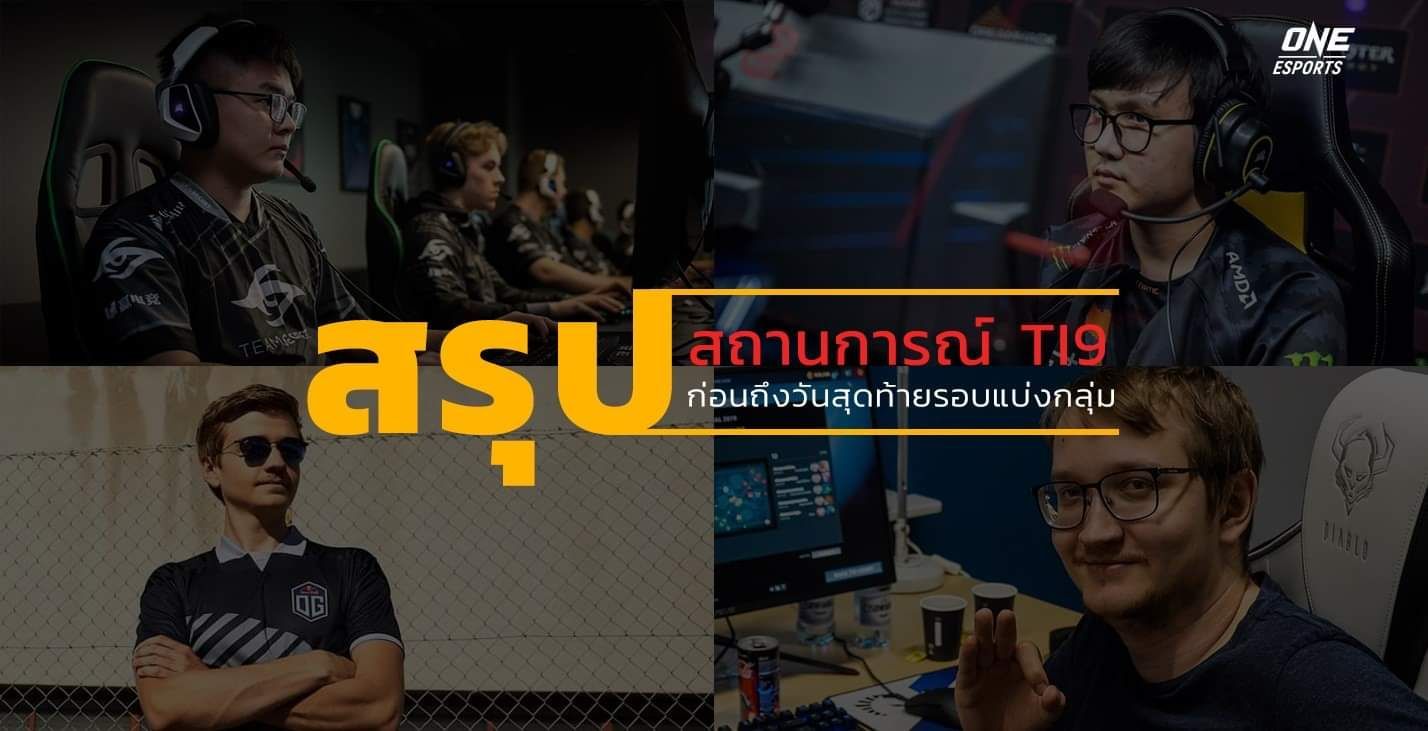 สรุปสถานการณ์ TI9 : 3 ทีมการันตีสายบน โบกมือลามะตูม | ONE Esports Thailand