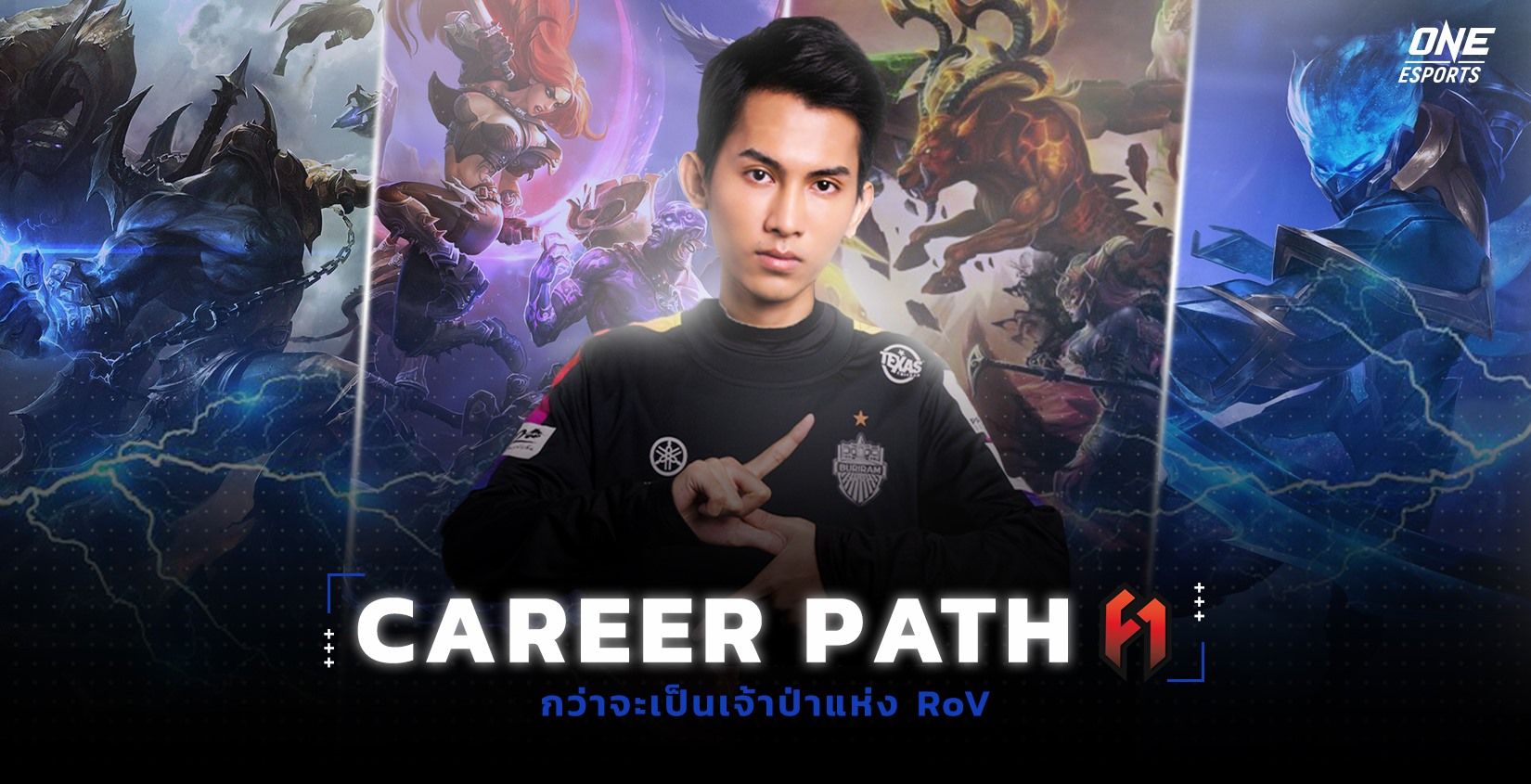 CAREER PATH: บนเส้นทาง MOBA ที่โชกโชนของ FirstOne | ONE Esports Thailand