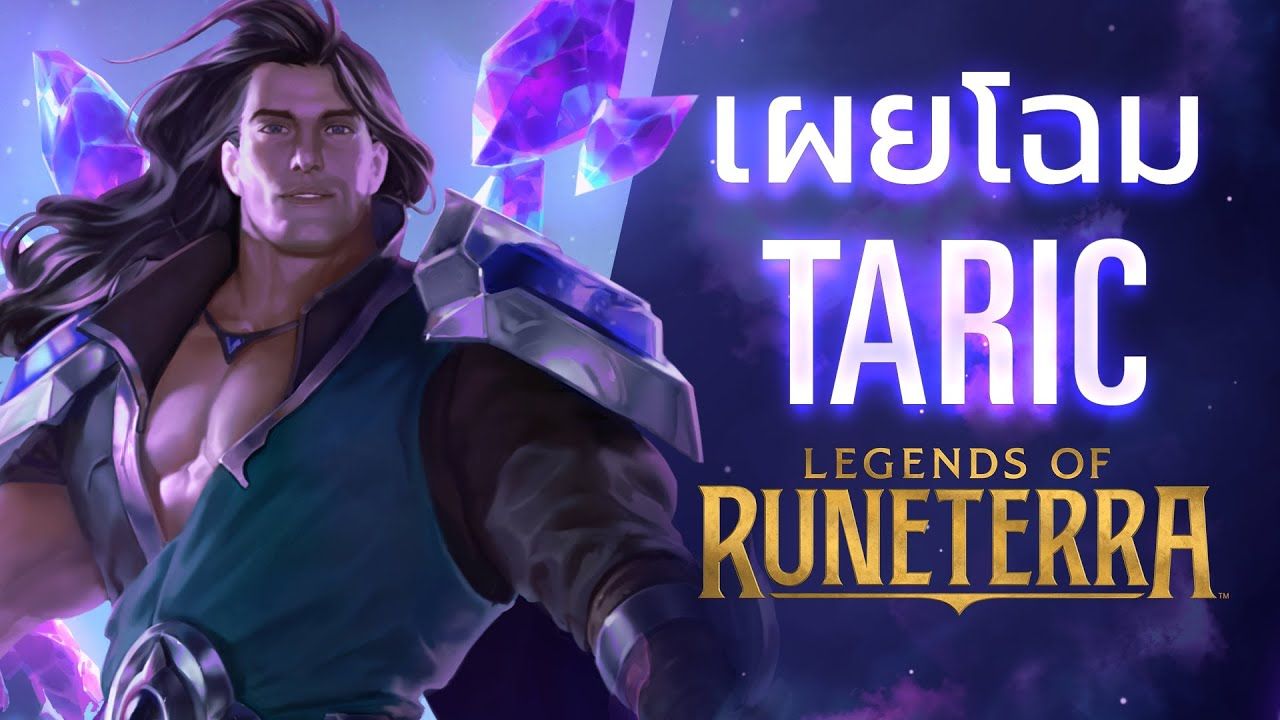 Targon ตัวแรก! Legends of Runeterra เปิดตัวแชมเปี้ยนใหม่ Taric | ONE ...